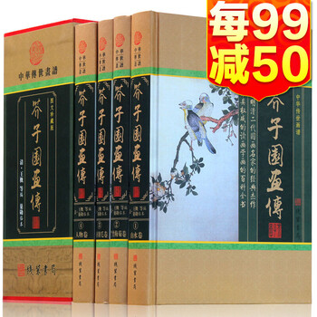 芥子园画传 图文珍藏版 全套精装共4册 芥子园画谱 绘画入门书籍