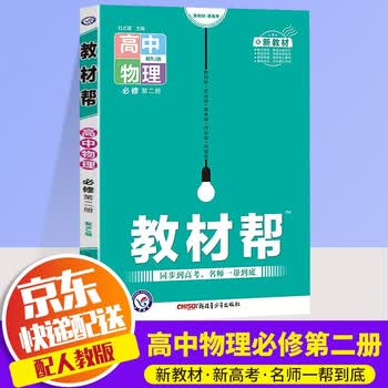 【新教材版】2022版天星教育教材帮高一下册必修二人教版高一必修2教材同步练习册专项训练资料解读辅导书 高中物理 必修2 人教版