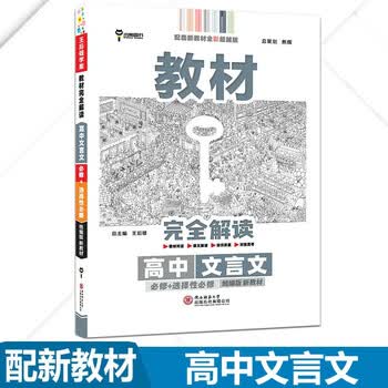 王后雄2023版教材完全解读高中语文必修上册下册选择性必修上册中册下册人教版RJ配新教材+高中文言文统编版 高中文言文必修+选择性统编版新教材