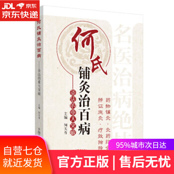 【正版图书】何氏铺灸治百病—灸法的重大突破 何天有 编 中国中医药出版社