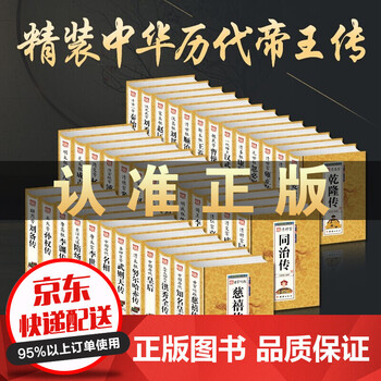 中华历代帝王传记大系全38册皇帝全书帝王全书 曹操传 魏武帝 秦始皇 汉武帝 朱元璋等历史人物传记全