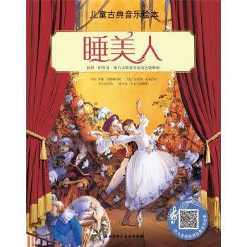 儿童古典音乐绘本：睡美人(名师朗读版)