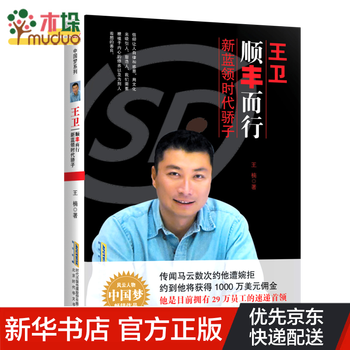 王卫(顺丰而行新蓝领时代骄子)