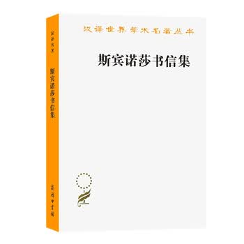 斯宾诺莎书信集(汉译名著本)