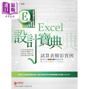 Excel试算表精彩实例设计宝典 港台原版 林国荣 经玮文化 办公软件应用