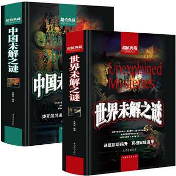 正版2册世界未解之谜+中国未解之谜(超值典藏)学生版世界未解之谜大全集正版书全套中小学生科普书籍全套