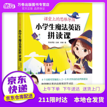 【新华书店 自营京送】课堂上的思维导图：小学生魔法英语拼读课 陈君著,高途课堂 编 浙江人民出版社