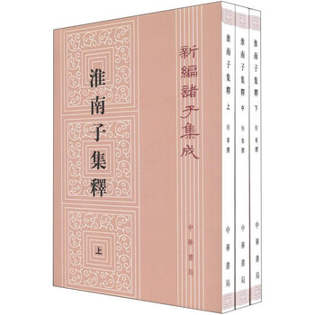 新编诸子集成 淮南子集释(上中下)册 中华书局