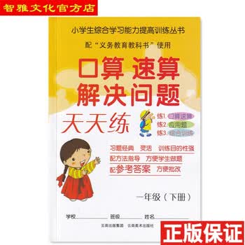云南发~口算速算解决问题天天练1一年级下册人教版应用综合训练云南美术