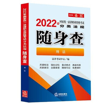 正版 2022年国家统一法律职业资格考试分类法规随身查：刑法 法律出版社 9787519761233