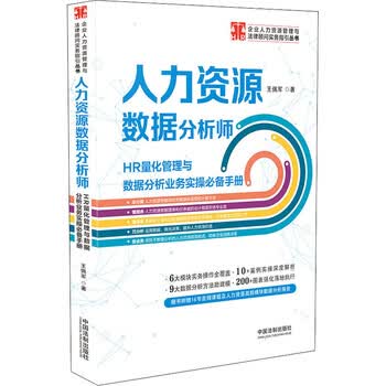 人力资源数据分析师 HR量化管理与数据分析业务实操推荐手册 王佩军  书籍