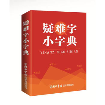 【新华书店官方网店】疑难字小字典