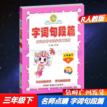 包邮2022春名师点睛字词句段篇阅读分析与同步作文训练小学语文3三年级下册配R版人教版统编版部编版教材同步阅读理解主编启智全彩升级版