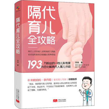 隔代育儿全攻略 李瑛 著 中信书店