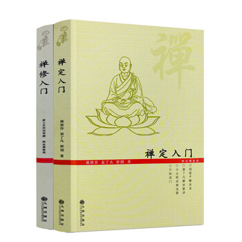 包邮正版 禅定入门+禅修入门(二册套装)因是子静坐法袁了凡静坐要诀小止观坐禅法要六妙法门顿悟入道入门