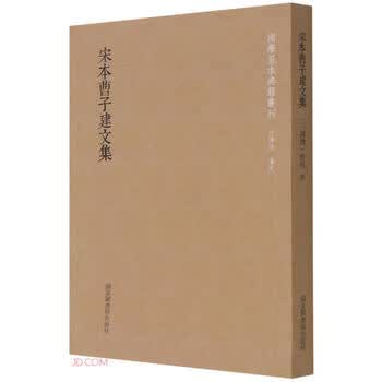 国学基本典籍丛刊：宋本曹子建文集