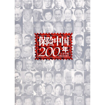 保险中国200年