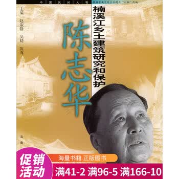 陈志华:楠溪江乡土建筑研究和保护