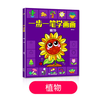 一步一笔学画画儿童画画教材绘画启蒙简笔画手绘本动物人物植物全套6册3-456789-10-11-12 植物
