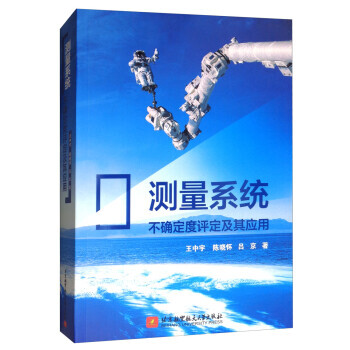 测量系统不确定度评定及其应用 王中宇,陈晓怀,吕京 著