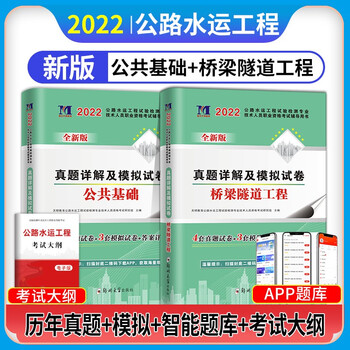 2022年公路水运试验检测工程师历年真题详解及押题密卷道路工程桥梁隧道工程职业资格考试教材检员题库试卷2021公共基础助理实验检测师模拟试题 【桥梁隧道+公共基础】真题详解及模拟试卷2本套装