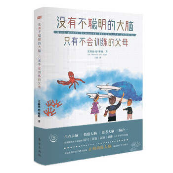 没有不聪明的大脑 只有不会训练的父母9787520723053