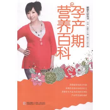 孕产期营养百科养生/保健孕妇营养卫生基本知识青年图书