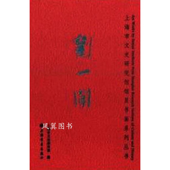 刘一闻 上海市文史研究馆编 上海书画出版社