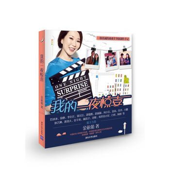 我的一夜惊喜【正版图书】