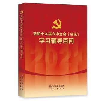 党的十九届六中全会《决议》学习辅导百问 图书