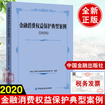 2021新书 金融消费权益保护典型案例2020消费者金融信息保护金融营销宣传利率管理征信