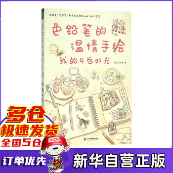 色铅笔的温情手绘(我的午后时光)