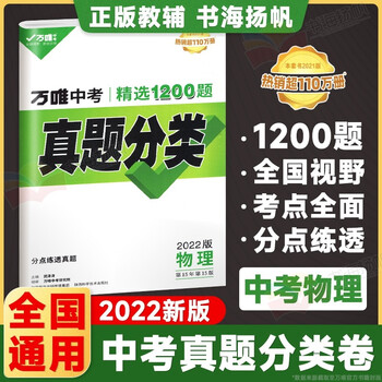 可选】2022版万唯中考生地会考真题分类卷九年级初三万维教育历年真题卷试题精选模拟汇编 物理 真题分类 全国版