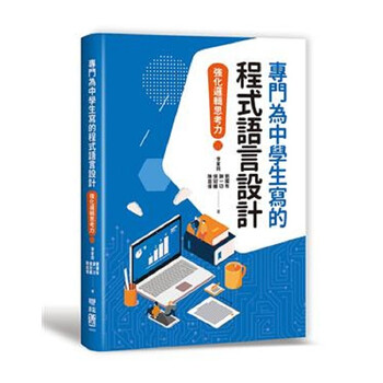 专门为中学生写的程序语言设计：强化逻辑思考力 港台原版 李家同 联经 计算机信息 程序设计