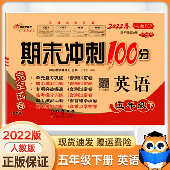 2022新版期末冲刺100分五年级下册英语RJ配套人教版pep同步练习与测试小学5年级教辅资料卷子