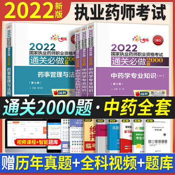 2022执业药师通关必做2000题 医药科技执业药师题库2022 执业药师必刷习题集 中药学 西药学 中药学4科
