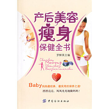 产后美容保健全书 罗鲜英 中国纺织出版社【正版图书】