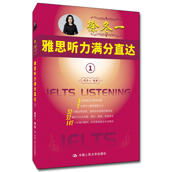 徐冬一雅思听力满分直达 E9787300296838