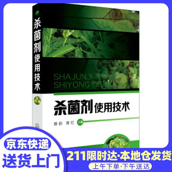 杀菌剂使用技术 唐韵,蒋红 化学工业出版社