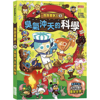 预售 赵珠熙 跑跑姜饼人9：臭气冲天的科学 三采