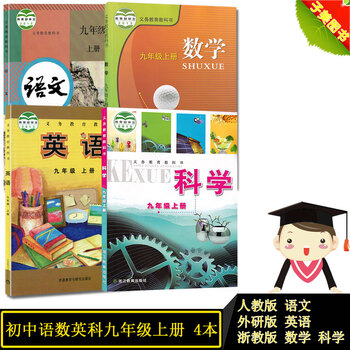 2022适用浙教版9九年级上册语文数学英语科学书全套4本课本教科书 浙江省教材初三九年级上册