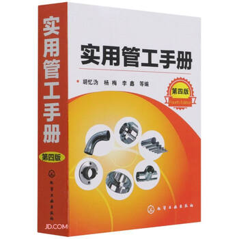 正版 实用管工手册（第四版）9787122290007