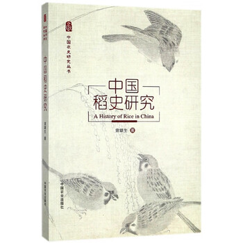 中国稻史研究/中国农史研究丛书