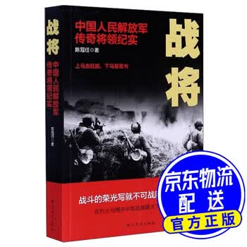 战将：中国人民解放军传奇将领纪实