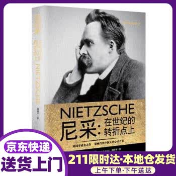 尼采:在世纪的转折点上 周国平 著 长江文艺出版社