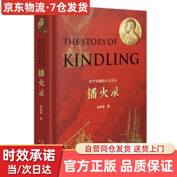 【京送自营同仓发货】播火录 赵致真 著 北京出版社