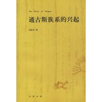 通古斯族系的兴起 高凯军 中华书局