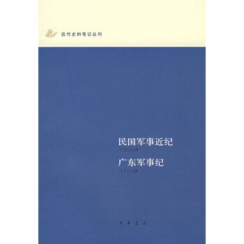 民国军事近纪 广东军事纪【正版图书】