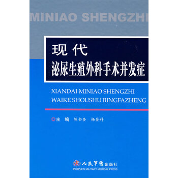 现代泌尿生殖外科手术并发症【正版图书】