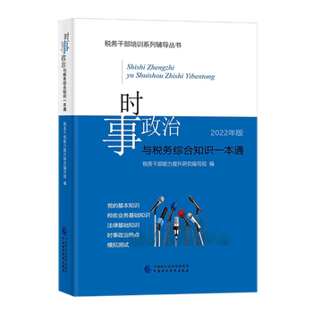 时事政治与税务综合知识一本通2022年版 全国税务人员执法资格考试时事政治通用知识一本通 税务系统业务能力升级测试 两测大比武时事政治与税务综合知识一本通 税收执法时政热点知识2022年版